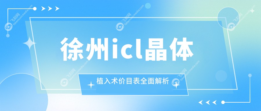 徐州icl晶体植入术2025价格表:prl30000+ticl晶体25000+icl晶体植入术33000+prl晶体30000+- 飞刻眼科网